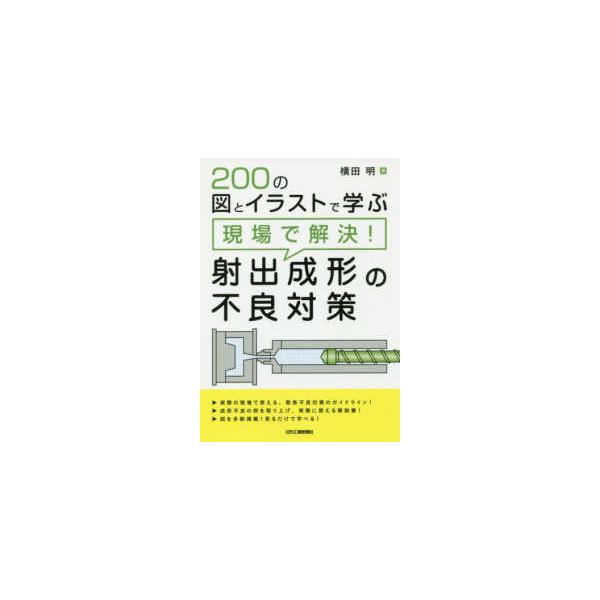 【発売日：2019年10月01日】著者：横田 明【著】出版社：日刊工業新聞社