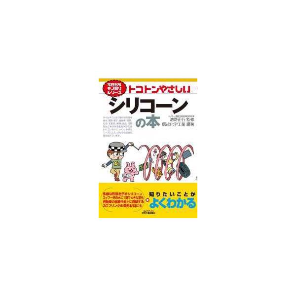 【発売日：2019年11月16日】著者：池野 正行【監修】/信越化学工業【編著】出版社：日刊工業新聞社