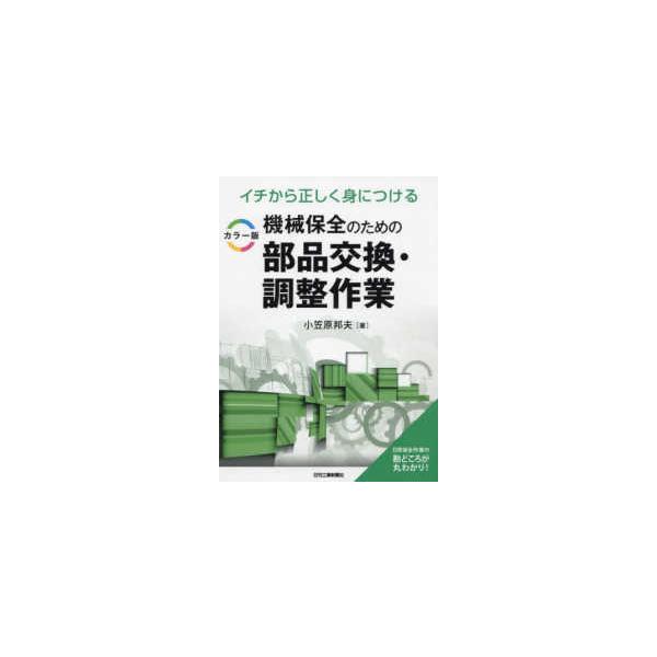 【発売日：2022年05月28日】著者：小笠原 邦夫【著】出版社：日刊工業新聞社