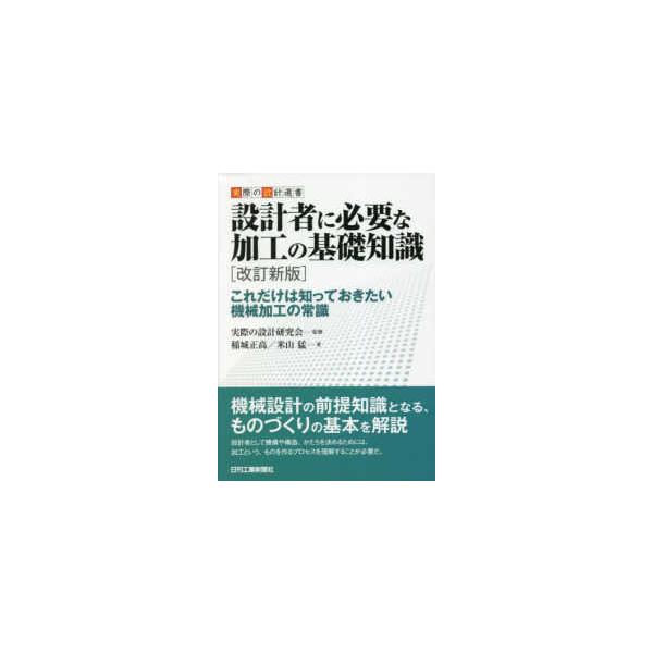 【発売日：2022年12月20日】著者：実際の設計研究会【監修】/稲城 正高/米山 猛【著】出版社：日刊工業新聞社