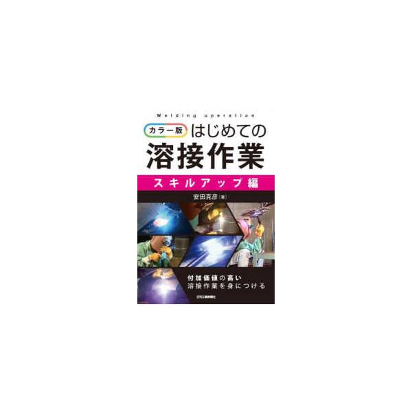 【発売日：2022年12月23日】著者：安田 克彦【著】出版社：日刊工業新聞社