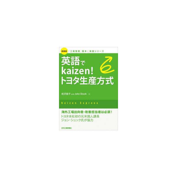 【発売日：2023年01月28日】著者：成沢俊子/ジョン・シュック出版社：日刊工業新聞社