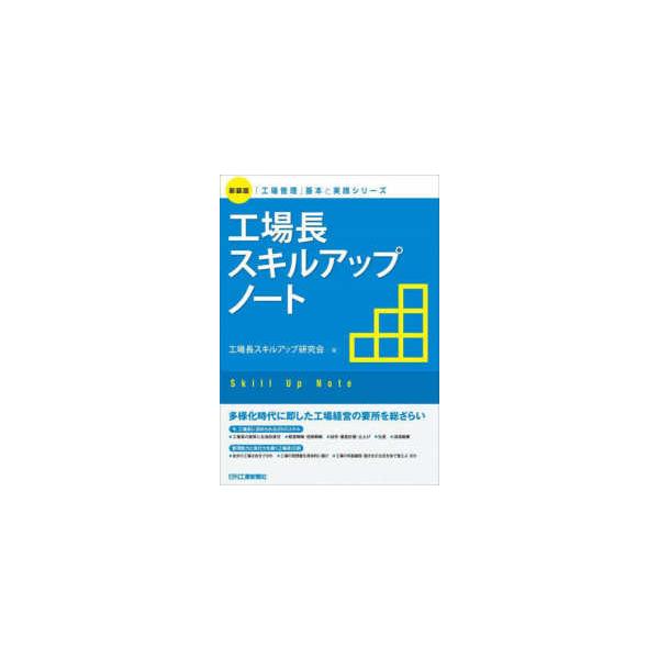 【発売日：2023年02月11日】著者：工場長スキルアップ研究会【編】出版社：日刊工業新聞社