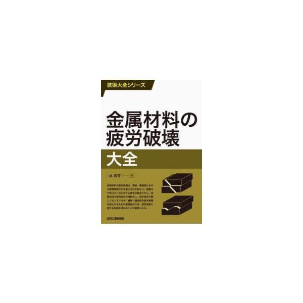 【発売日：2023年12月27日】著者：林 眞琴【著】出版社：日刊工業新聞社