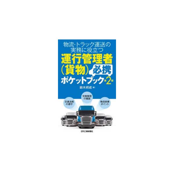 【発売日：2024年02月27日】著者：鈴木 邦成【著】出版社：日刊工業新聞社