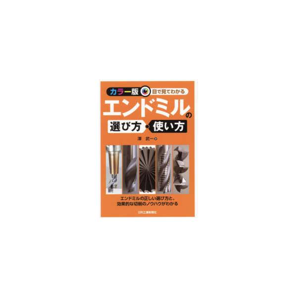 【発売日：2024年09月27日】著者：澤武一出版社：日刊工業新聞社