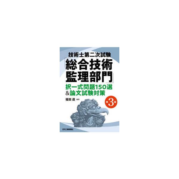 【発売日：2025年01月16日】著者：福田 遵【編著】出版社：日刊工業新聞社