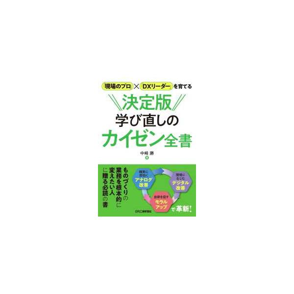 【発売日：2025年01月30日】著者：中崎 勝【著】出版社：日刊工業新聞社
