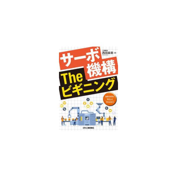 【発売日：2025年05月29日】著者：西田 麻美【著】出版社：日刊工業新聞社