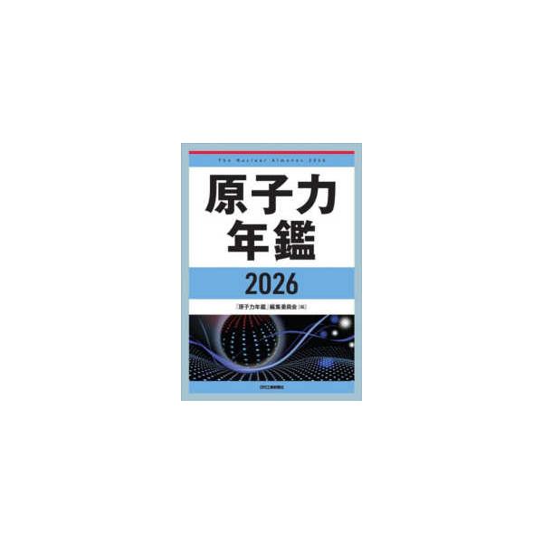 【発売日：2025年10月01日】著者：「原子力年鑑」編集委員会【編】出版社：日刊工業新聞社