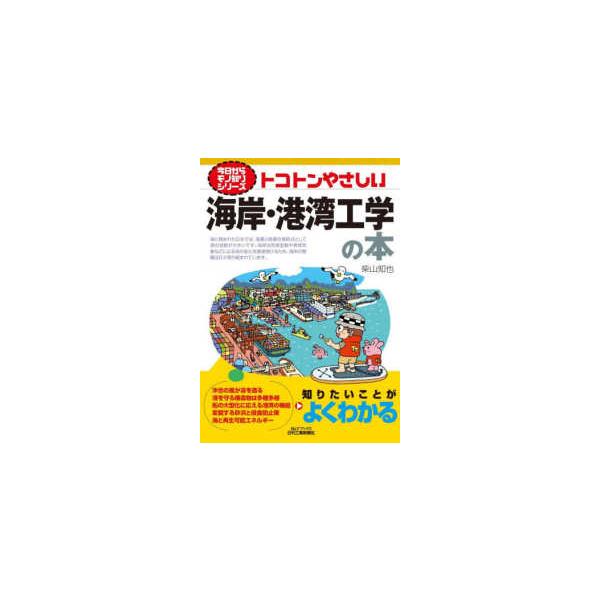【発売日：2025年12月23日】著者：柴山 知也【著】出版社：日刊工業新聞社