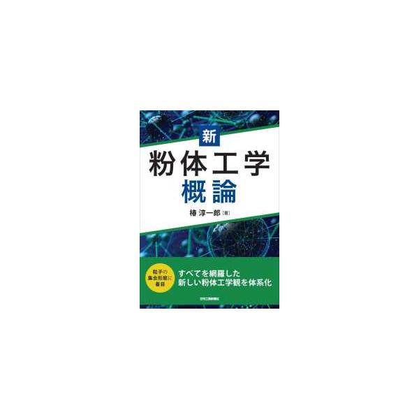 【発売日：2026年01月30日】著者：椿 淳一郎【著】出版社：日刊工業新聞社