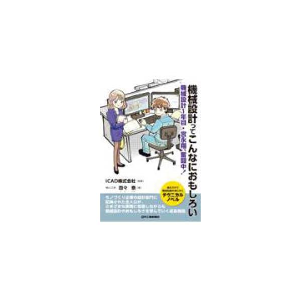 【発売日：2026年04月15日】著者：iCAD株式会社/百々泰出版社：日刊工業新聞社