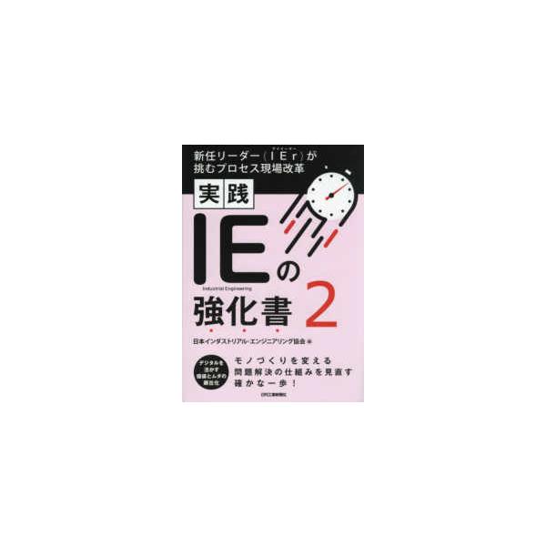 【発売日：2026年04月11日】著者：日本インダストリアル・エンジニアリング協会【編】出版社：日刊工業新聞社