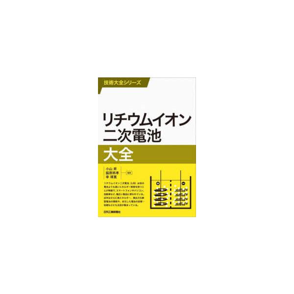 【発売日：2026年07月01日】著者：小山 昇/脇原 將孝/幸 琢寛【編著】出版社：日刊工業新聞社