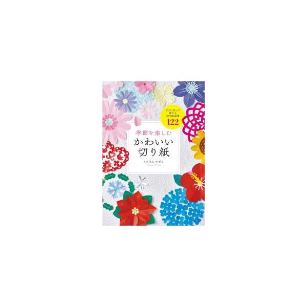 【発売日：2024年02月15日】著者：うえはら かずよ【著】出版社：日東書院本社
