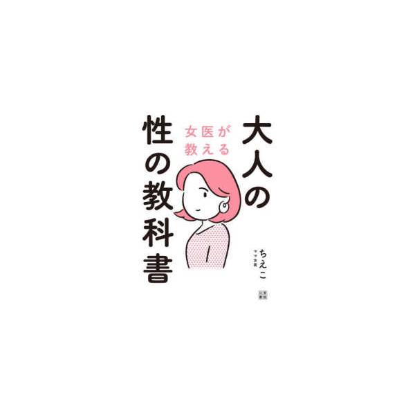 【発売日：2024年04月27日】著者：ママ女医ちえこ【著】出版社：日東書院本社