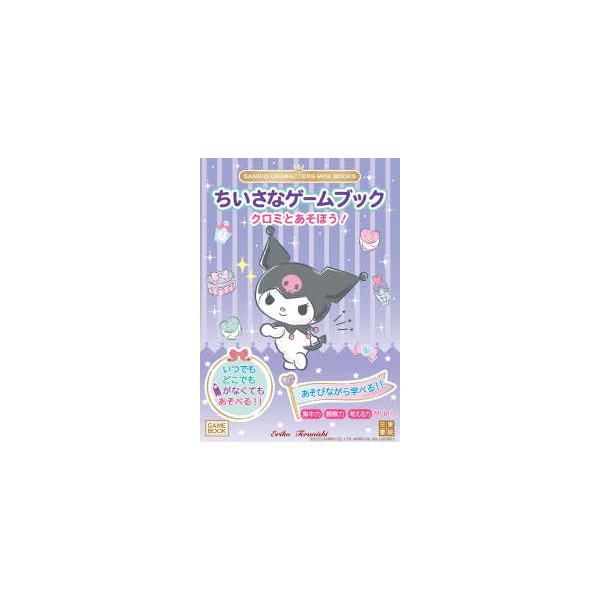 【発売日：2025年11月14日】著者：寺西 恵里子【著】/サンリオ【キャラクター著】出版社：日東書院本社