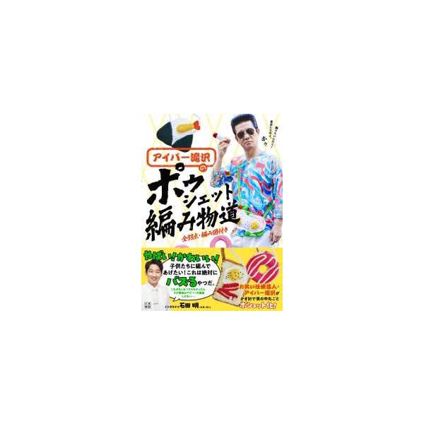 【発売日：2025年12月12日】著者：アイパー滝沢【著】出版社：日東書院本社