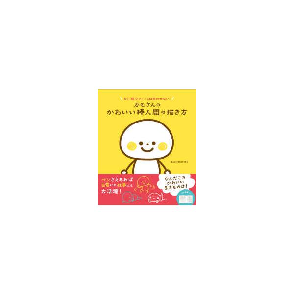 【発売日：2026年07月03日】著者：カモ出版社：日東書院本社