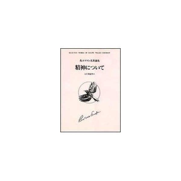 著者：エマソン，ラルフ・ウォルドー【著】〈Ｅｍｅｒｓｏｎ，Ｒａｌｐｈ　Ｗａｌｄｏ〉/入江 勇起男【訳】出版社：日本教文社