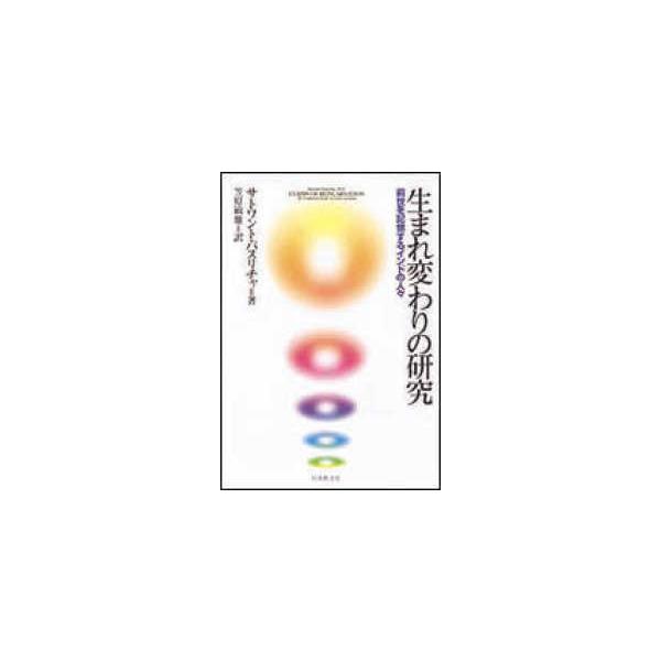 著者：パスリチャ，サトワント【著】〈Ｐａｓｒｉｃｈａ，Ｓａｔｗａｎｔ〉/笠原 敏雄【訳】出版社：日本教文社