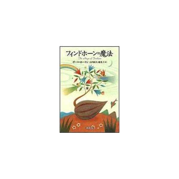 著者：ホーケン，ポール【著】〈Ｈａｗｋｅｎ，Ｐａｕｌ〉/山川 紘矢/山川 亜希子【訳】出版社：日本教文社