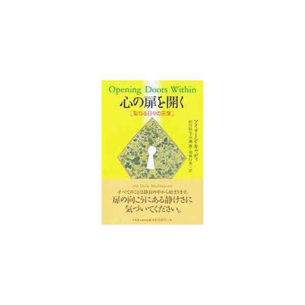 著者：キャディ，アイリーン【著】〈Ｃａｄｄｙ，Ｅｉｌｅｅｎ〉/山川 紘矢/川瀬 勝/羽成 行央【訳】出版社：日本教文社