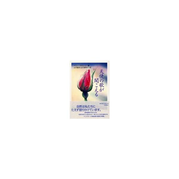 著者：マクリーン，ドロシー【著】〈Ｍａｃｌｅａｎ，Ｄｏｒｏｔｈｙ〉/山川 紘矢/山川 亜希子【訳】出版社：日本教文社