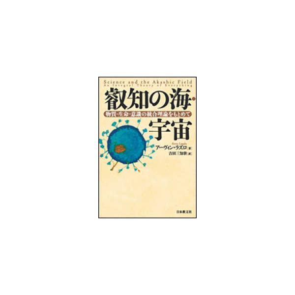 著者：ラズロ，アーヴィン【著】〈Ｌａｓｚｌｏ，Ｅｒｖｉｎ〉/吉田 三知世【訳】出版社：日本教文社