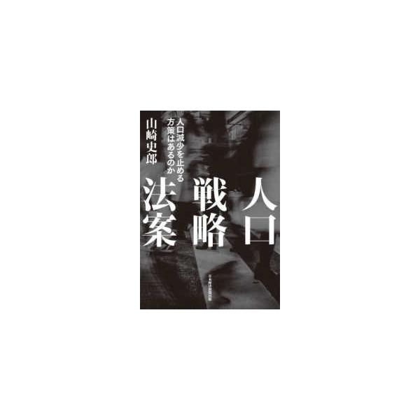 【発売日：2021年11月26日】著者：山崎 史郎【著】出版社：日経ＢＰＭ（日本経済新聞出版本部）