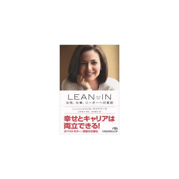 【発売日：2018年10月02日】著者：サンドバーグ，シェリル【著】〈Ｓａｎｄｂｅｒｇ，Ｓｈｅｒｙｌ〉/村井 章子【訳】出版社：日経ＢＰＭ（日本経済新聞出版本部）