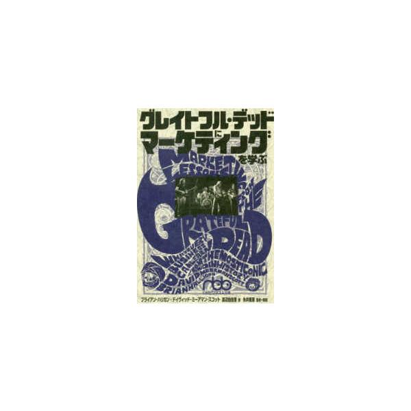 【発売日：2020年04月02日】著者：ハリガン，ブライアン〈Ｈａｌｌｉｇａｎ，Ｂｒｉａｎ〉/スコット，デイヴィッド・ミーアマン【著】〈Ｓｃｏｔｔ，Ｄａｖｉｄ　Ｍｅｅｒｍａｎ〉/渡辺 由佳里【訳】/糸井 重里【監修・解説】出版社：日経ＢＰＭ...