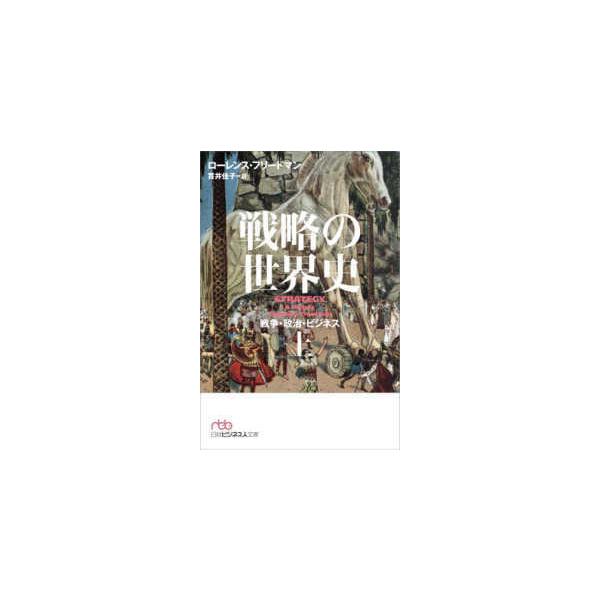 【発売日：2021年08月03日】著者：フリードマン，ローレンス【著】〈Ｆｒｅｅｄｍａｎ，Ｌａｗｒｅｎｃｅ〉/貫井 佳子【訳】出版社：日経ＢＰＭ（日本経済新聞出版本部）