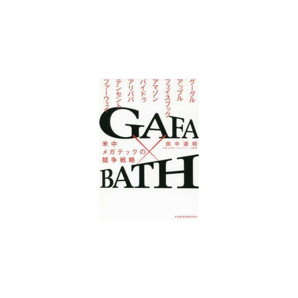 【発売日：2019年04月01日】著者：田中 道昭【著】出版社：日経ＢＰＭ（日本経済新聞出版本部）