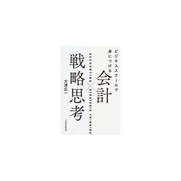 【発売日：2021年01月07日】著者：大津広一出版社：日経ＢＰＭ（日本経済新聞出版本部）