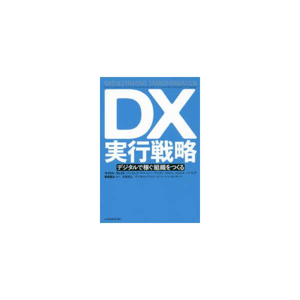 【発売日：2019年08月23日】著者：ウェイド，マイケル〈Ｗａｄｅ，Ｍｉｃｈａｅｌ〉/マコーレー，ジェイムズ〈Ｍａｃａｕｌａｙ，Ｊａｍｅｓ〉/ノロニャ，アンディ〈Ｎｏｒｏｎｈａ，Ａｎｄｙ〉/バービア，ジョエル【著】〈Ｂａｒｂｉｅｒ，Ｊｏｅ...