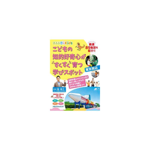 【発売日：2022年01月20日】著者：瀧 靖之【監修】出版社：ＪＴＢパブリッシング