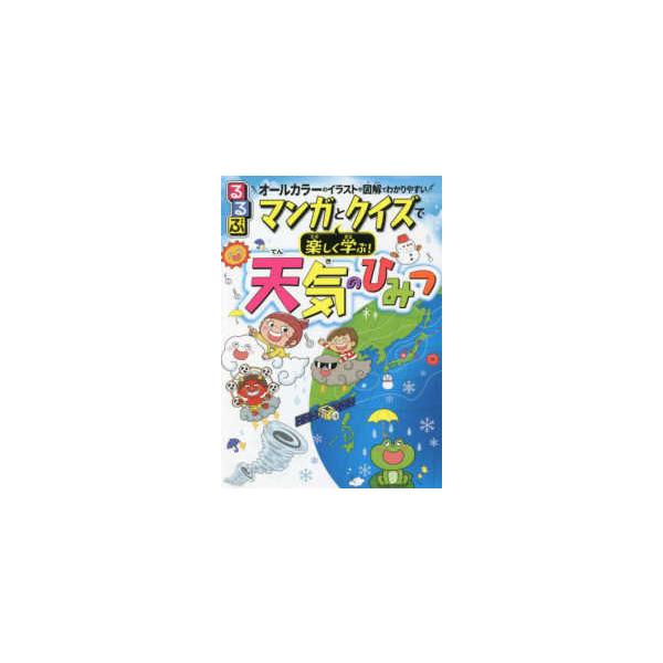 【発売日：2022年07月15日】著者：くぼてんき/岩谷 忠幸【監修】出版社：ＪＴＢパブリッシング
