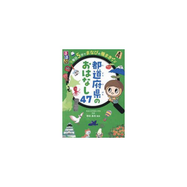 【発売日：2024年07月18日】著者：粕谷 昌良【監修】出版社：ＪＴＢパブリッシング