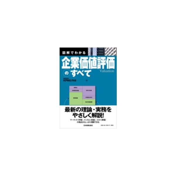 著者：ＫＰＭＧ　ＦＡＳ【著】出版社：日本実業出版社