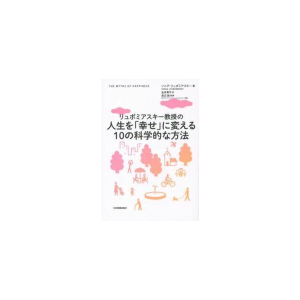 【発売日：2014年09月01日】著者：リュボミアスキー，ソニア【著】〈Ｌｙｕｂｏｍｉｒｓｋｙ，Ｓｏｎｊａ〉/金井 真弓【訳】/渡辺 誠【監修】出版社：日本実業出版社