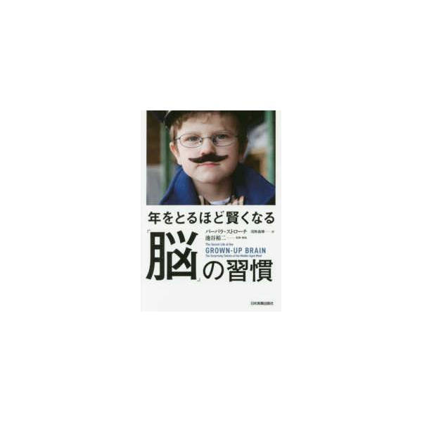 【発売日：2017年12月01日】著者：ストローチ，バーバラ【著】〈Ｓｔｒａｕｃｈ，Ｂａｒｂａｒａ〉/池谷 裕二【監修・解説】/浅野 義輝【訳】出版社：日本実業出版社
