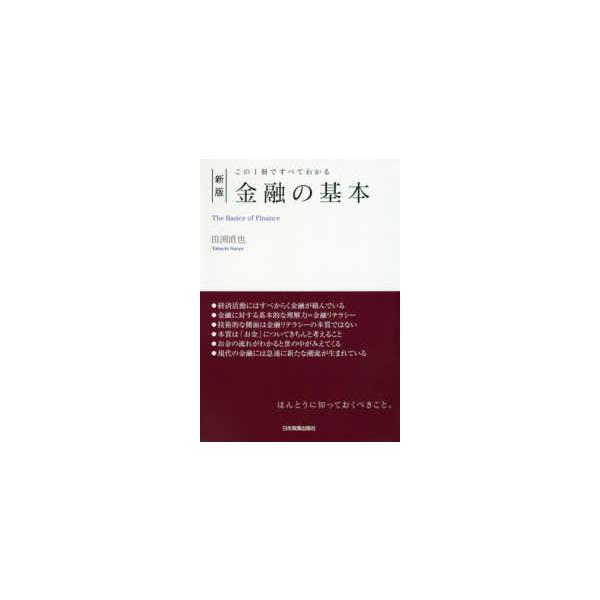 【発売日：2019年12月05日】著者：田渕 直也【著】出版社：日本実業出版社
