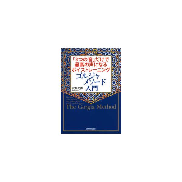 【発売日：2021年05月27日】著者：武田 梵声【著】出版社：日本実業出版社
