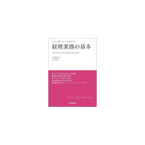 【発売日：2022年01月20日】著者：小島 孝子【著】出版社：日本実業出版社