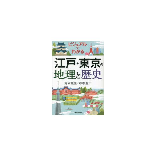 【発売日：2022年11月23日】著者：鈴木 理生/鈴木 浩三【著】出版社：日本実業出版社