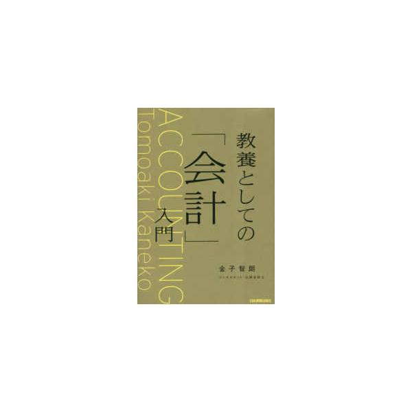 【発売日：2023年04月15日】著者：金子 智朗【著】出版社：日本実業出版社