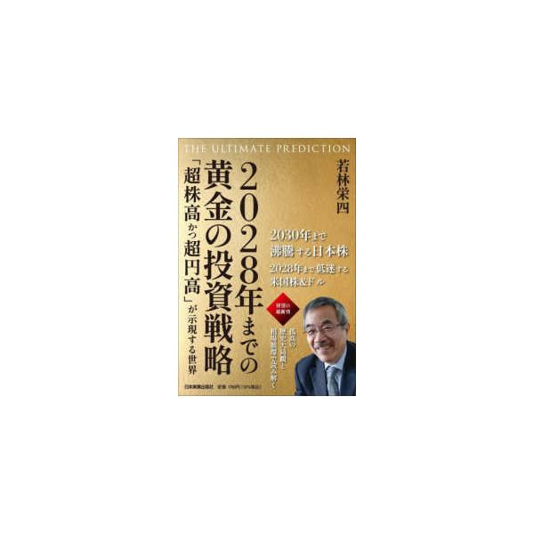 【発売日：2023年12月07日】著者：若林 栄四【著】出版社：日本実業出版社