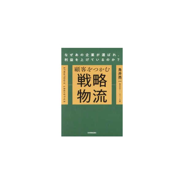 【発売日：2024年01月11日】著者：角井 亮一【著】出版社：日本実業出版社